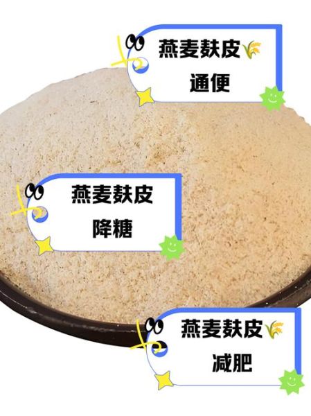 麸皮的功效与作用_麸皮怎么吃减肥-第2张图片-山城妙识