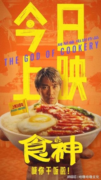 食神周星驰国语在线观看_周星驰食神高清资源在哪看-第1张图片-山城妙识