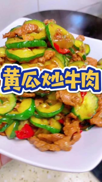 青瓜炒牛肉怎么做_青瓜炒牛肉先炒哪个-第1张图片-山城妙识 青瓜炒牛肉怎么做_青瓜炒牛肉先炒哪个-第1张图片-山城妙识