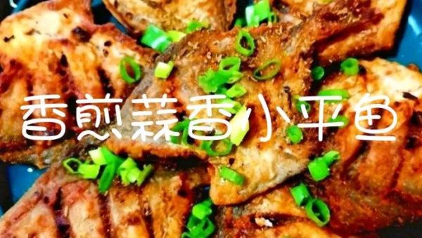 香煎平鱼怎么不粘锅_香煎平鱼的做法窍门-第3张图片-山城妙识