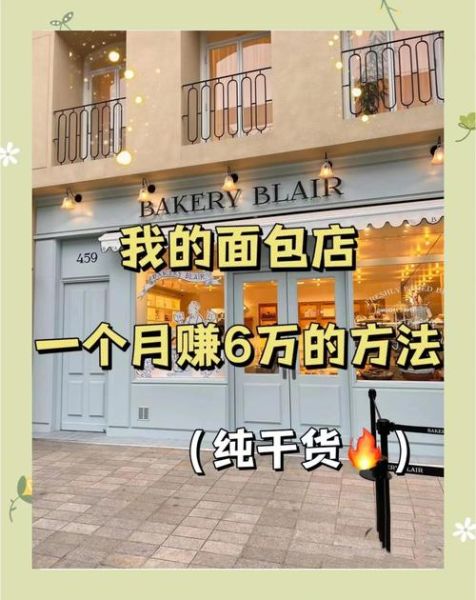 开一家面包店利润大吗_面包店一年能赚多少钱-第1张图片-山城妙识 开一家面包店利润大吗_面包店一年能赚多少钱-第1张图片-山城妙识