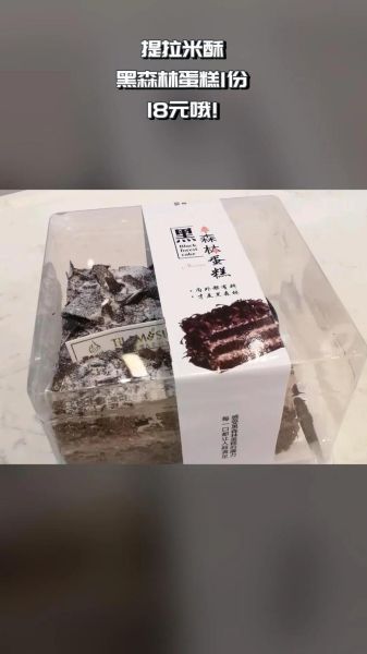 黑森林蛋糕多少钱一块_黑森林蛋糕8寸价格表-第3张图片-山城妙识 黑森林蛋糕多少钱一块_黑森林蛋糕8寸价格表-第3张图片-山城妙识