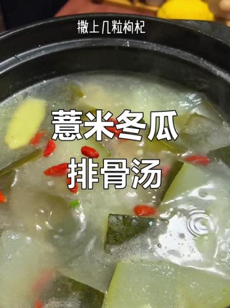 薏米冬瓜排骨汤的功效与作用_适合什么人喝-第3张图片-山城妙识 薏米冬瓜排骨汤的功效与作用_适合什么人喝-第3张图片-山城妙识