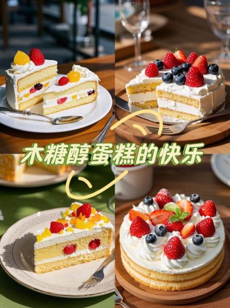 木糖醇蛋糕和普通蛋糕区别_哪个更健康-第1张图片-山城妙识 木糖醇蛋糕和普通蛋糕区别_哪个更健康-第1张图片-山城妙识
