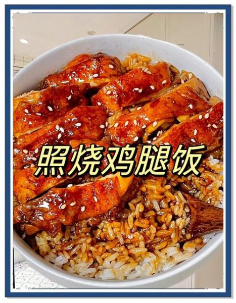 肯德基照烧鸡腿饭好吃吗_肯德基照烧鸡腿饭热量-第1张图片-山城妙识 肯德基照烧鸡腿饭好吃吗_肯德基照烧鸡腿饭热量-第1张图片-山城妙识