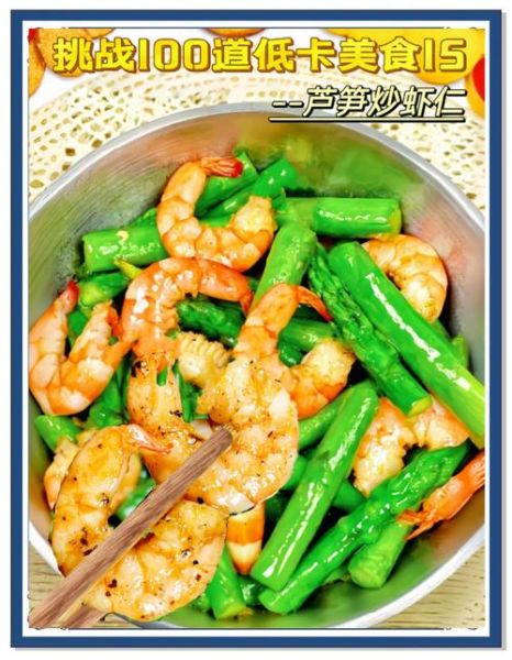 芦笋炒虾仁的营养价值_减肥能吃吗-第2张图片-山城妙识