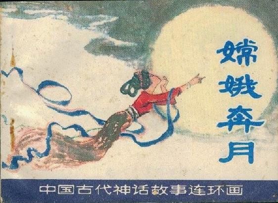 嫦娥奔月_吴刚伐桂-第1张图片-山城妙识 嫦娥奔月_吴刚伐桂-第1张图片-山城妙识