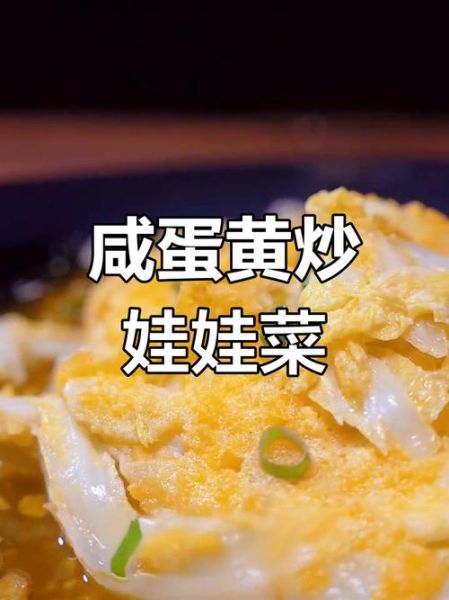 咸鸭蛋上汤娃娃菜怎么做_咸蛋黄汤底秘诀-第3张图片-山城妙识 咸鸭蛋上汤娃娃菜怎么做_咸蛋黄汤底秘诀-第3张图片-山城妙识