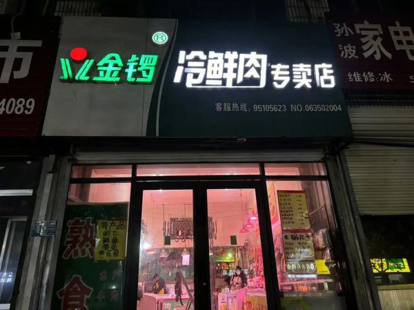 金锣冷鲜肉加盟费多少_加盟条件及利润分析-第3张图片-山城妙识 金锣冷鲜肉加盟费多少_加盟条件及利润分析-第3张图片-山城妙识