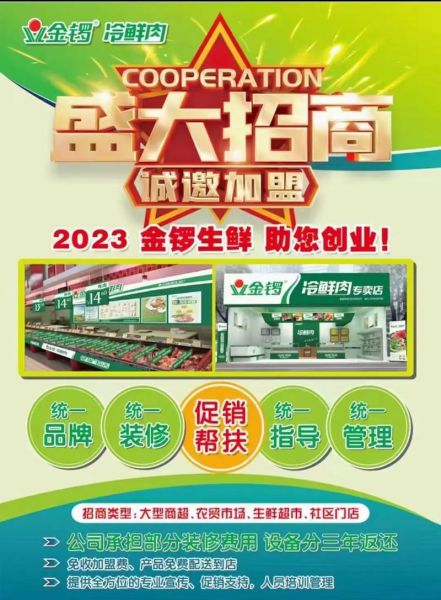 金锣冷鲜肉加盟费多少_加盟条件及利润分析-第1张图片-山城妙识 金锣冷鲜肉加盟费多少_加盟条件及利润分析-第1张图片-山城妙识