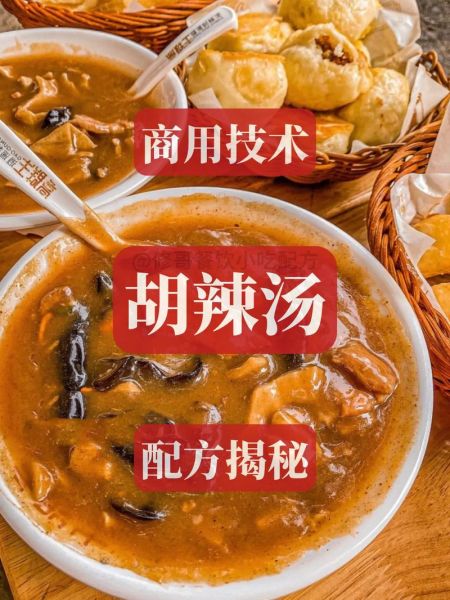 逍遥镇胡辣汤正宗配方_如何熬制不腥-第3张图片-山城妙识 逍遥镇胡辣汤正宗配方_如何熬制不腥-第3张图片-山城妙识