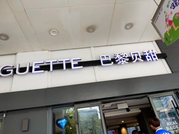 巴黎贝甜加盟费一般多少_2024开店成本明细-第3张图片-山城妙识 巴黎贝甜加盟费一般多少_2024开店成本明细-第3张图片-山城妙识