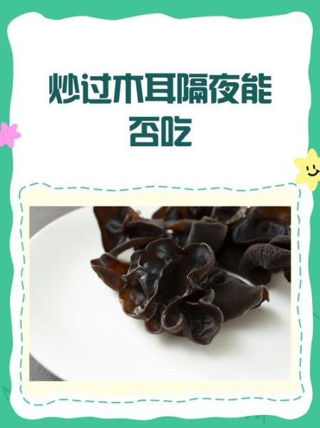 炒熟的木耳隔夜还能吃吗_木耳隔夜保存方法-第1张图片-山城妙识