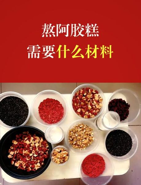 阿胶糕用什么材料_阿胶糕配方比例是多少-第1张图片-山城妙识
