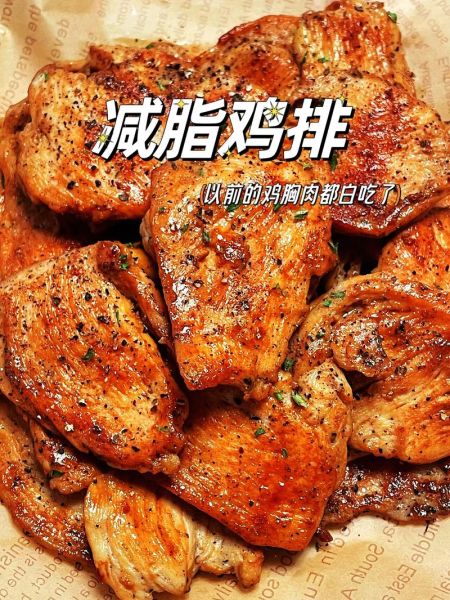 鸡排热量是多少_减脂期能吃吗-第2张图片-山城妙识 鸡排热量是多少_减脂期能吃吗-第2张图片-山城妙识