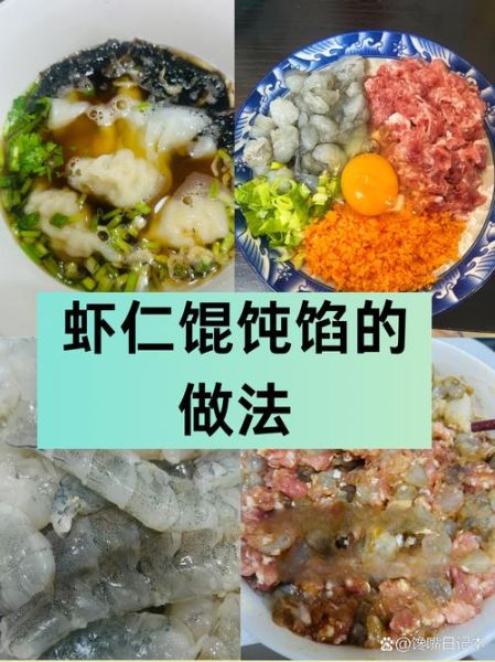 虾仁云吞馅怎么调_虾仁云吞馅的做法-第2张图片-山城妙识 虾仁云吞馅怎么调_虾仁云吞馅的做法-第2张图片-山城妙识