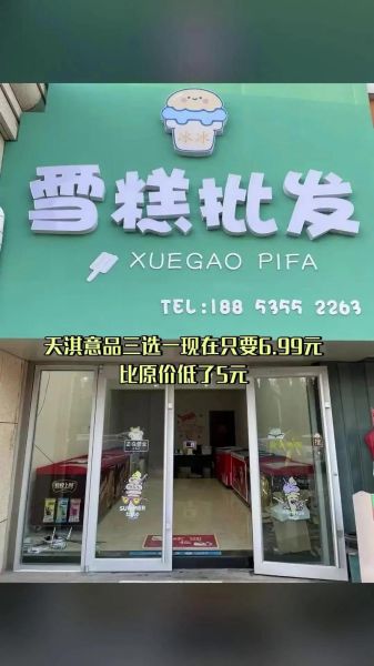雪糕店加盟哪个品牌好_新手怎么选靠谱品牌-第1张图片-山城妙识