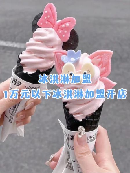 雪糕店加盟哪个品牌好_新手怎么选靠谱品牌-第2张图片-山城妙识