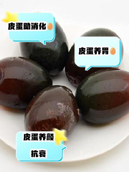 皮蛋的功效与作用_皮蛋的营养价值有哪些-第2张图片-山城妙识