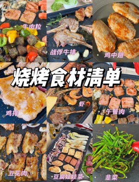 家庭自制烤肉需要哪些食材_烤肉食材清单-第2张图片-山城妙识
