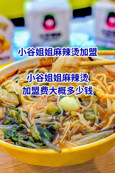 麻辣烫加盟价格_麻辣烫加盟多少钱-第3张图片-山城妙识 麻辣烫加盟价格_麻辣烫加盟多少钱-第3张图片-山城妙识