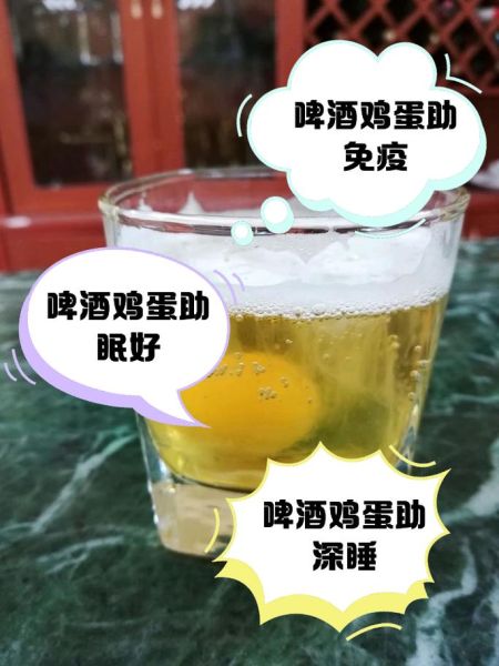 生鸡蛋加啤酒壮阳吗_生鸡蛋啤酒壮阳真相-第1张图片-山城妙识 生鸡蛋加啤酒壮阳吗_生鸡蛋啤酒壮阳真相-第1张图片-山城妙识