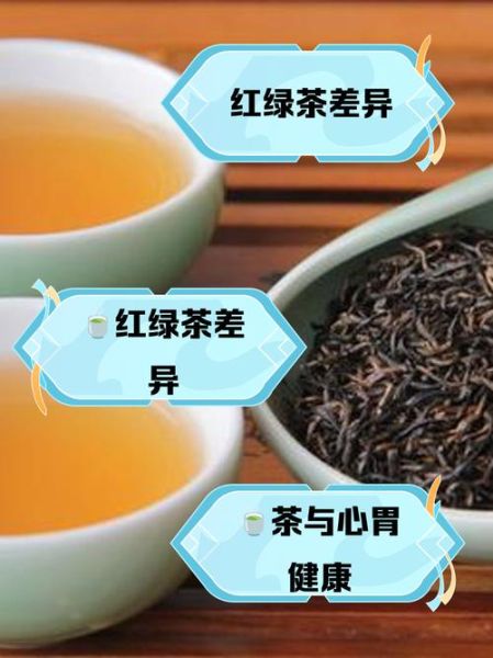 绿茶和红茶的区别_哪个更适合上班族-第3张图片-山城妙识 绿茶和红茶的区别_哪个更适合上班族-第3张图片-山城妙识