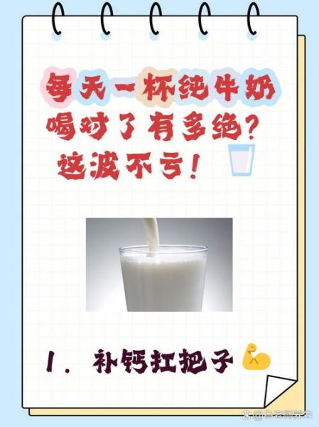 纯牛奶天天喝有坏处吗_长期饮用纯牛奶的利弊-第2张图片-山城妙识 纯牛奶天天喝有坏处吗_长期饮用纯牛奶的利弊-第2张图片-山城妙识