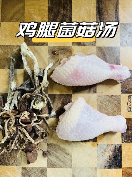 鸡腿蘑菇汤的做法_鸡腿蘑菇汤怎么做好喝-第2张图片-山城妙识