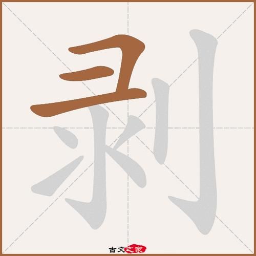 剥皮读音怎么读_剥皮拼音声调是什么-第1张图片-山城妙识