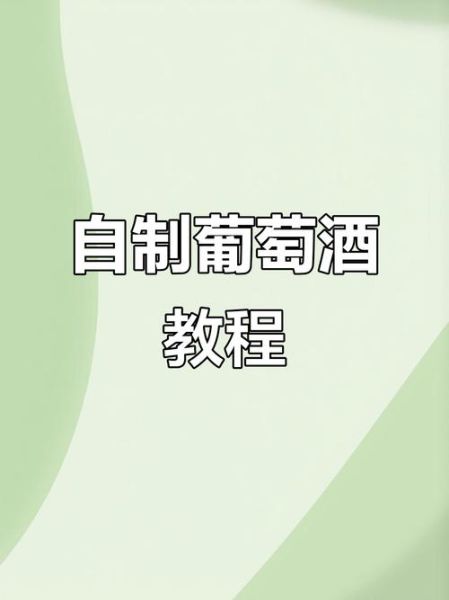 葡萄酒冰糖比例是多少_自制葡萄酒加多少糖-第1张图片-山城妙识 葡萄酒冰糖比例是多少_自制葡萄酒加多少糖-第1张图片-山城妙识