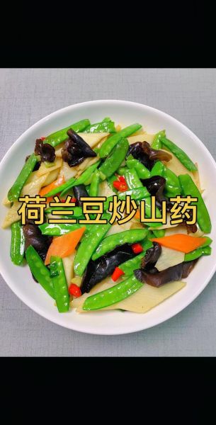 荷兰豆炒山药的做法窍门_山药炒荷兰豆焯水吗-第1张图片-山城妙识