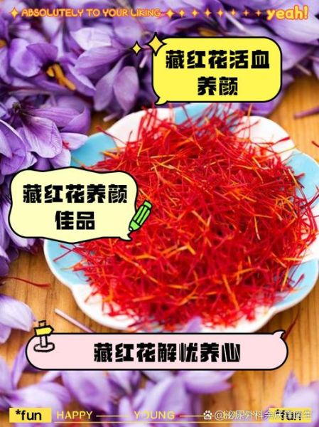 藏红花一周喝几次_藏红花泡水频率-第2张图片-山城妙识 藏红花一周喝几次_藏红花泡水频率-第2张图片-山城妙识