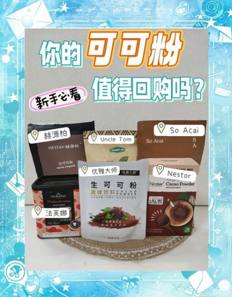 可可粉哪个牌子的质量好_如何挑选高品质可可粉-第2张图片-山城妙识 可可粉哪个牌子的质量好_如何挑选高品质可可粉-第2张图片-山城妙识