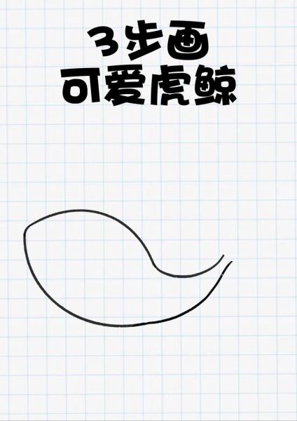 鲸鱼简笔画怎么画_鲸鱼简笔画步骤-第3张图片-山城妙识 鲸鱼简笔画怎么画_鲸鱼简笔画步骤-第3张图片-山城妙识