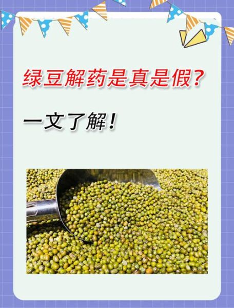 绿豆解西药吗_吃绿豆会影响药效吗-第1张图片-山城妙识 绿豆解西药吗_吃绿豆会影响药效吗-第1张图片-山城妙识