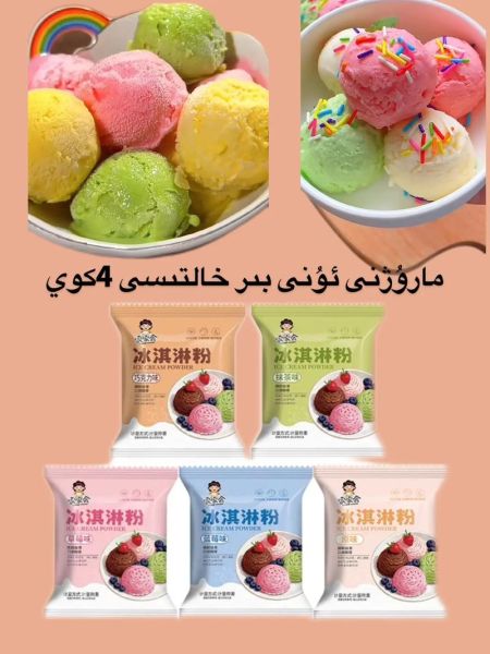 冰激凌粉多少钱一袋_如何挑选高性价比冰激凌粉-第3张图片-山城妙识 冰激凌粉多少钱一袋_如何挑选高性价比冰激凌粉-第3张图片-山城妙识