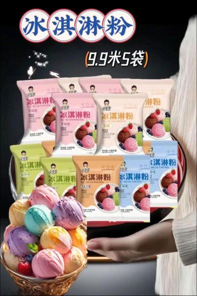 冰激凌粉多少钱一袋_如何挑选高性价比冰激凌粉-第2张图片-山城妙识 冰激凌粉多少钱一袋_如何挑选高性价比冰激凌粉-第2张图片-山城妙识