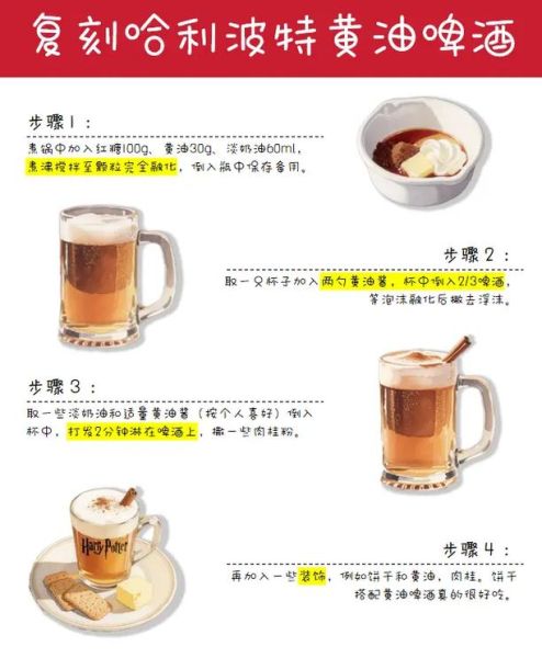 黄油啤酒的做法_黄油啤酒好喝吗-第2张图片-山城妙识 黄油啤酒的做法_黄油啤酒好喝吗-第2张图片-山城妙识