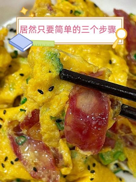 香肠炒鸡蛋怎么做好吃_香肠炒鸡蛋的窍门-第3张图片-山城妙识 香肠炒鸡蛋怎么做好吃_香肠炒鸡蛋的窍门-第3张图片-山城妙识