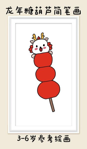 糖葫芦简笔画怎么画_糖葫芦图片简笔画教程-第2张图片-山城妙识