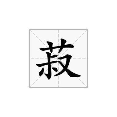 菽怎么读拼音_菽是什么意思-第1张图片-山城妙识