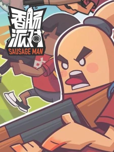 香肠派对动画全集免费在哪看_如何下载-第2张图片-山城妙识 香肠派对动画全集免费在哪看_如何下载-第2张图片-山城妙识