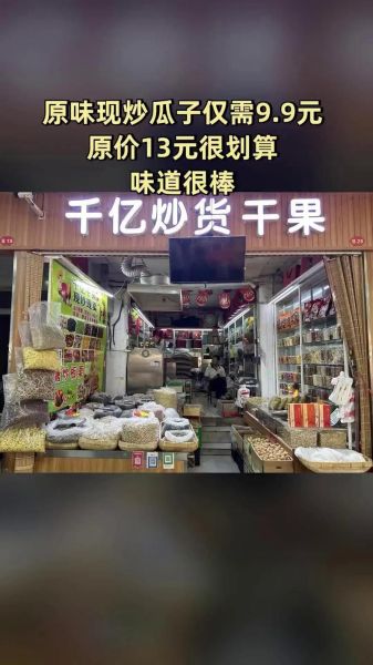 干果炒货加盟哪家好_2024排行榜怎么选-第1张图片-山城妙识