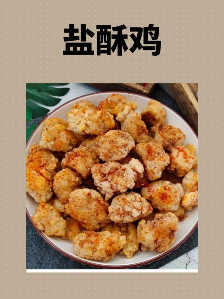 盐酥鸡块怎么做_盐酥鸡块腌制配方-第1张图片-山城妙识 盐酥鸡块怎么做_盐酥鸡块腌制配方-第1张图片-山城妙识