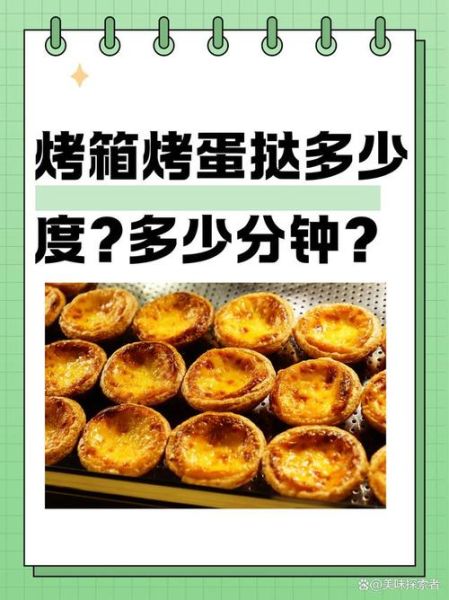 蛋挞配方比例是多少_家庭烤箱温度怎么调-第1张图片-山城妙识
