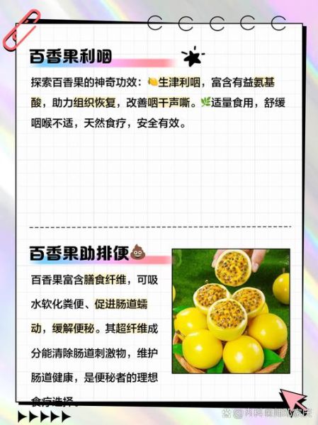 长期吃百香果的好处_长期吃百香果有副作用吗-第3张图片-山城妙识