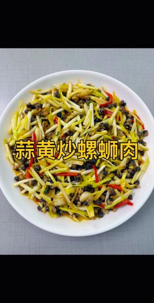 炒田螺肉怎么做_炒田螺肉需要哪些配料-第3张图片-山城妙识