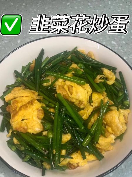 韭菜花怎么吃_韭菜花做法大全-第3张图片-山城妙识