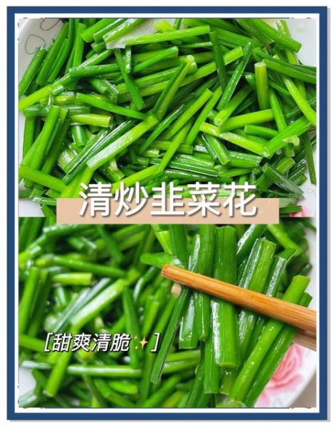 韭菜花怎么吃_韭菜花做法大全-第2张图片-山城妙识